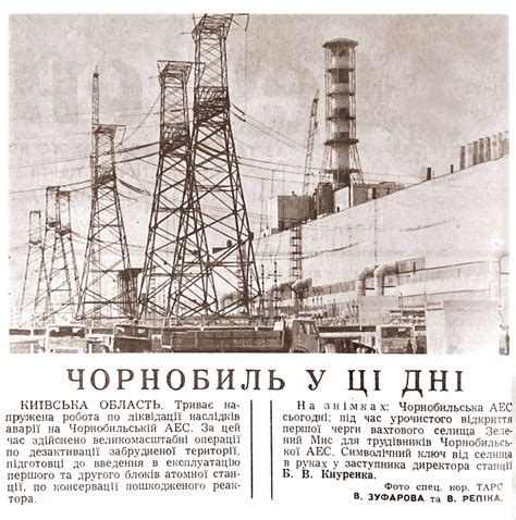 Хроніки Чорнобильської аварії перші згадки трагедії на сторінках газети «Вечірній Київ