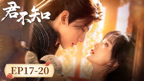 Eng Sub【君不知 The Ultimate Vow Unknown To You】ep17 20 主演：许晓诺，郭星冶 Youtube