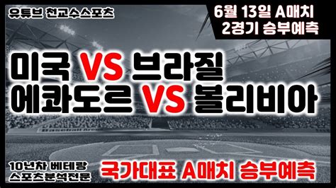 ⚽6월13일 A매치 분석⚽ A매치 해외축구분석 프로토 배트맨토토 스포츠토토 토토 토토분석 스포츠분석 축구승무패 승부식 승무패 Youtube