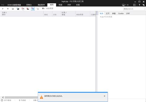 Ie浏览器开发人员工具打开网路选项时提示 网络集合代理无法启动”，命令启动提示服务未安装 Microsoft Qanda
