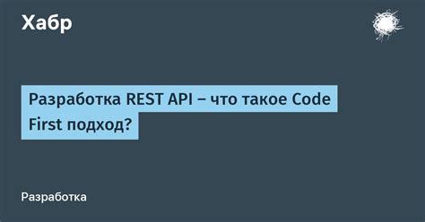 Разработка rest api — что такое code first подход Хабр