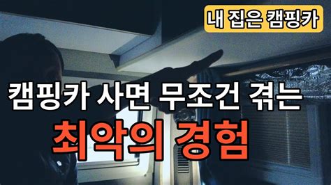 결국엔 닥쳐버린 위기의 워터밤 르노마스터 캠핑카 충주호 차박 제천 청풍명월 여행 캠핑카생활9 Youtube