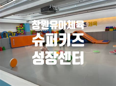 창원유아체육 슈퍼키즈 성장센터 체험수업 네이버 블로그