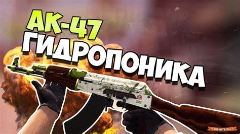 Скачать модель Ak 47 «Гидропоника для Cs 1 6