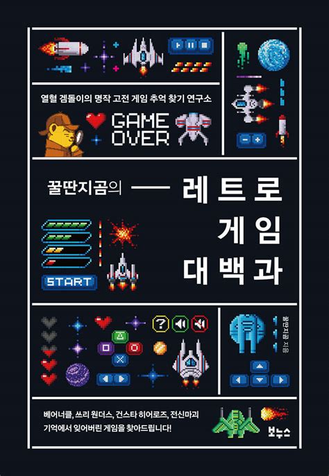 꿀딴지곰의 레트로 게임 대백과 예스24