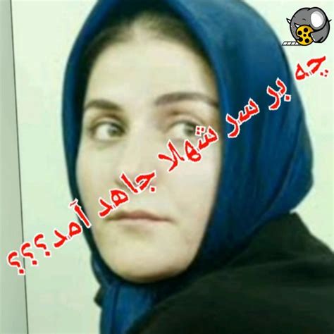 چه بر سر شهلا جاهد آمد؟؟ فیلو