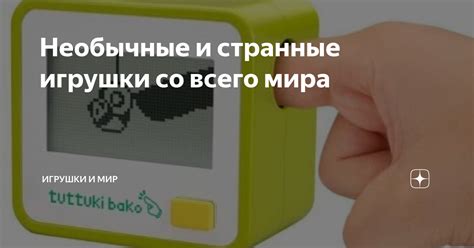 Необычные и странные игрушки со всего мира | Семейное благо | Дзен