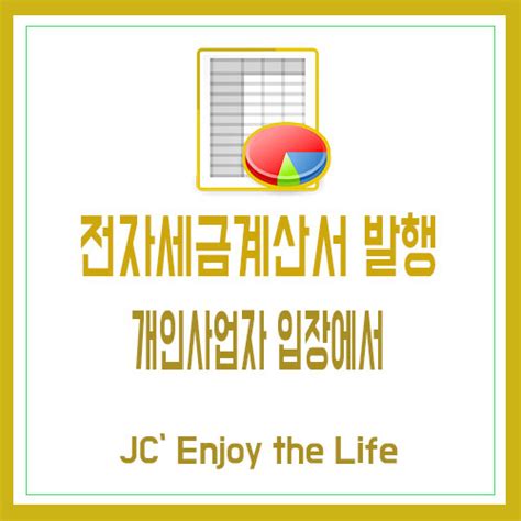 전자세금계산서 발행방법 개인사업자 입장에서 네이버 블로그 전자세금계산서 발행방법 개인사업자 입장에서 네이버 블로그