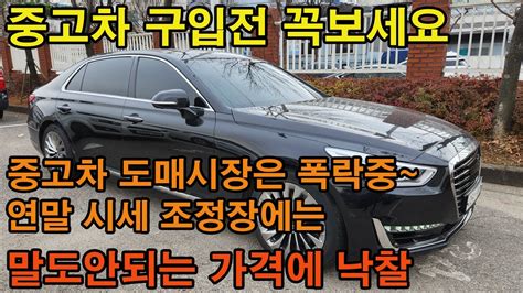 중고차 도매시장 낙찰가격 폭락 Eq900이 중고시세대비 600만원 싸게 낙찰되고 지금이 낙찰가율이 가장좋은 시기입니다 Youtube
