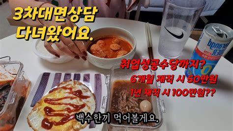 1인가구 30대백수국민취업지원제도 꿀팁 소개🍯 3차대면상담 클리어📑 Youtube