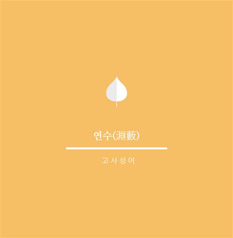 효시 梟示 뜻 의미 유래 그리고 실생활 사용 사례 예문