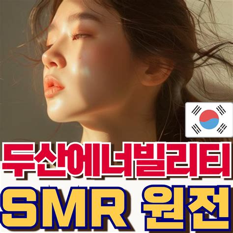 Smr 원전 관련주 두산에너빌리티 주가 기업 분석 Top