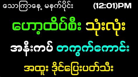 17 11 23 2d ဟော့ ထိပ်စီးသုံးလုံး အနီးကပ်တကွက်ကောင်း အထူးဒိုင်ပြေးပတ်သီး Sayarchit2d3d 2dlive