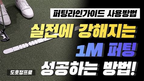 실패하면 후회하는 1m퍼팅 실전에 강해져보세요👍 도호정 프로 Youtube