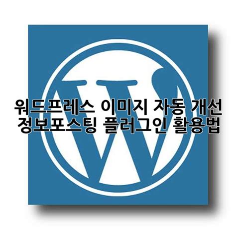워드프레스 이미지 자동 개선 정보포스팅 플러그인 활용법
