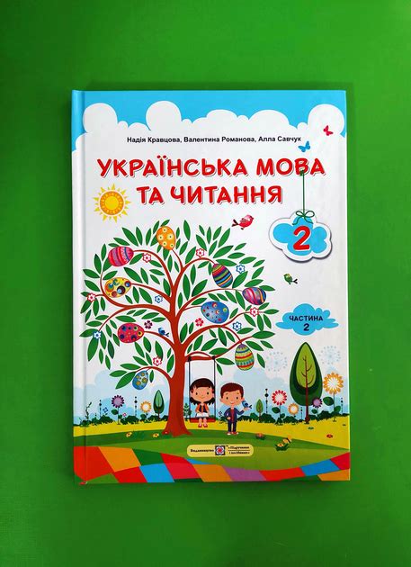 Українська мова та читання Підручник 2 клас Частина 2 Кравцова Н ПіП фото відгуки