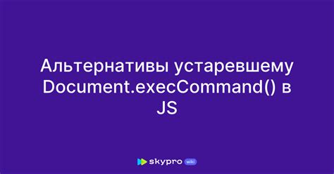 Альтернативы устаревшему document execcommand в js