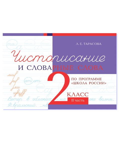 Чистописание и словарные слова 2 класс Часть 2 Прописи по программе Школа России Тарасова
