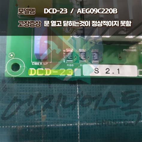 Pcb Dcd 23 수리완료 Sigma Lg Otis 기판 수리 전문 오티스 엘레베이터 도어기판 Aeg09c220b