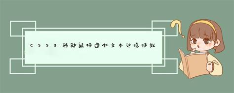 Css3移动鼠标选中文本过滤特效文字特效网站模板库
