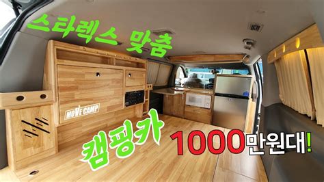그랜드스타렉스기반 내 입맛대로 날 위한 맞춤캠핑카 요녀석은 개조비용 천만원대 Youtube