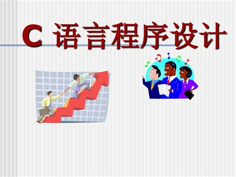 第3章 顺序和选择结构程序设计word文档在线阅读与下载无忧文档 第3章 顺序和选择结构程序设计word文档在线阅读与下载无忧文档