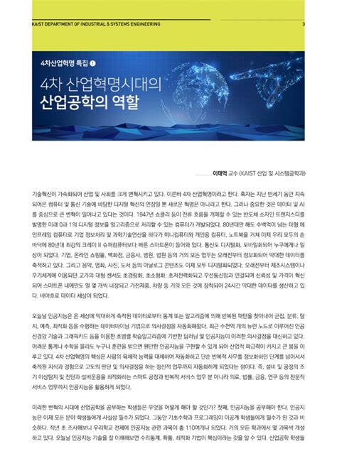 한국과학기술원 Isyse 산업및시스템공학과 Research Research Highlight 뉴스레터 칼럼 4차 산업혁명 특집 1 시대의 산업공학의 역할 글보기