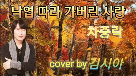 낙엽따라 가버린 사랑 김시아 원곡 차중락 Youtube