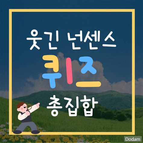 웃긴 넌센스퀴즈 50개 재밌는 문제와 답 모음 네이버 블로그