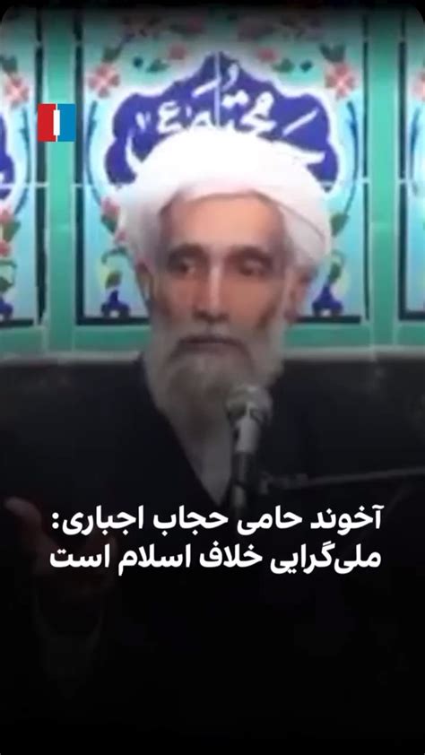 🔵 ویدیوهای منتشرشده از آخوند حامد وفسی، آخوند حامی حجاب اجباری که تجمعاتی را برای برقراری قانون