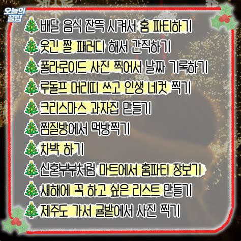오늘의 꿀팁 🎄크리스마스 너랑 하고 싶은 버킷리스트🎄 우리 이번에 차근차근 해보자~ 커플 연인 친구 크리스마스