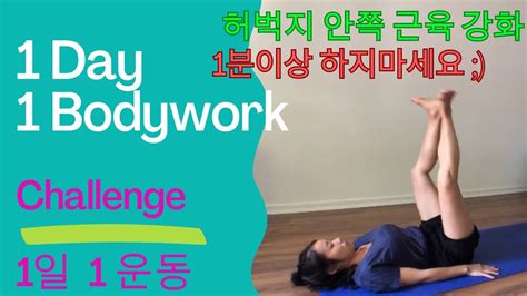 매일 3분 오늘은 1분만 운동 챌린지 클리어 쉬운 동작으로 허벅지 안쪽 근육 강화하기 Youtube