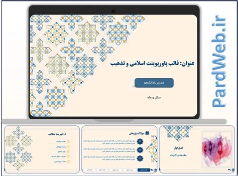 قالب پاورپوینت اسلامی و تذهیب