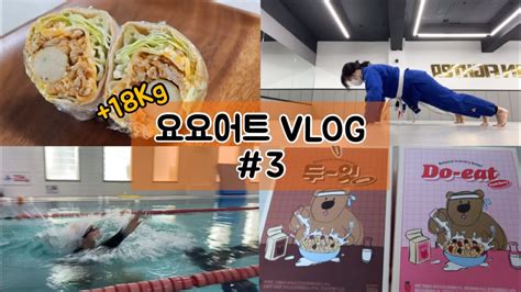다이어트 브이로그 리턴즈 3 두잇 내돈내산 수영 주짓수 두부면 다이어트 레시피 인바디 슬로우어터 운동헬스식단먹방일상 Youtube