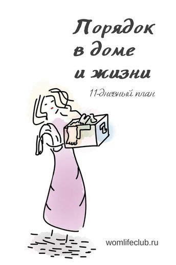 Порядок в доме Весенняя уборка Полезные советы График уборки дома