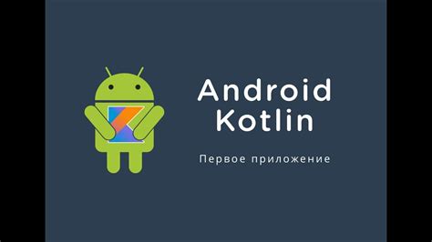 Первое Android приложение на Kotlin Youtube