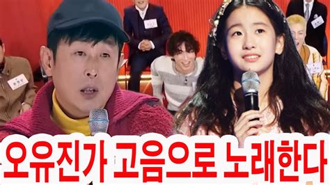 한일가왕 4회 오유진이 고음 실력을 뽐내며 시청자들의 눈을 크게 뜨게 만들었다 윤명선은 눈살을 찌푸리며 오유진에게 음고를 낮추라는 신호를 보냈다 제작진으로부터 많은