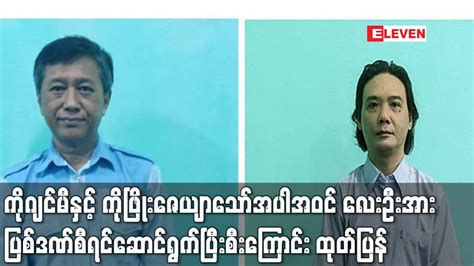 ကိုဂျင်မီနှင့် ကိုဖြိုးဇေယျာသော်အပါအဝင် လေးဦးအား ပြစ်ဒဏ်စီရင်ဆောင်ရွက်ပ