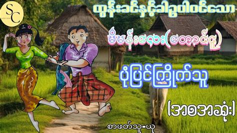 ပုံပြင်ကြိုက်သူအစအဆုံး မိမန်းလေးတောင်ငူ Youtube
