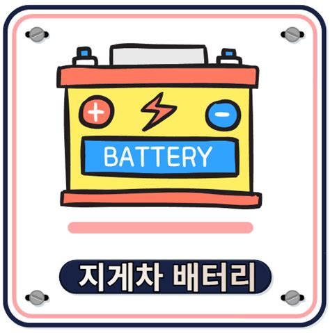 전동 지게차 배터리 L Catl 리튬 배터리 지게차 L 전기 지게차 정부융자지원 지게차 대출 가격 상담 L 리튬배터리 수명 L 항차 네이버 블로그