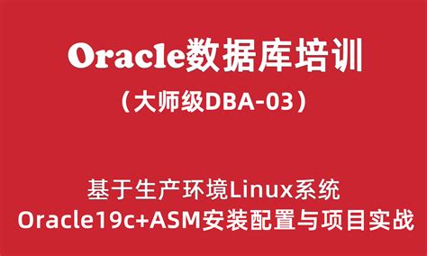 Oracle Dba培训03：生产环境linuxoracle19casm安装配置与项目实战【共8课时】oracle课程 51cto学堂