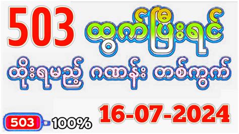 3d 16 07 2024 ၄ကြိမ်မြောက်အတွက် ဒဲ့ ဂဏန်း Youtube