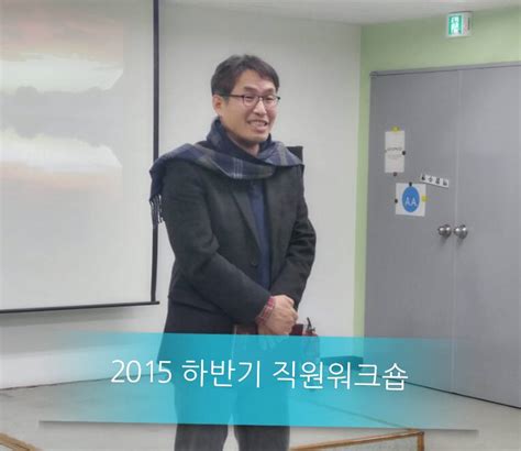 비전트레이닝센터 2015년 하반기 직원워크숍 각팀별 성과와 과제 나누고 기관 전체의 방향성을