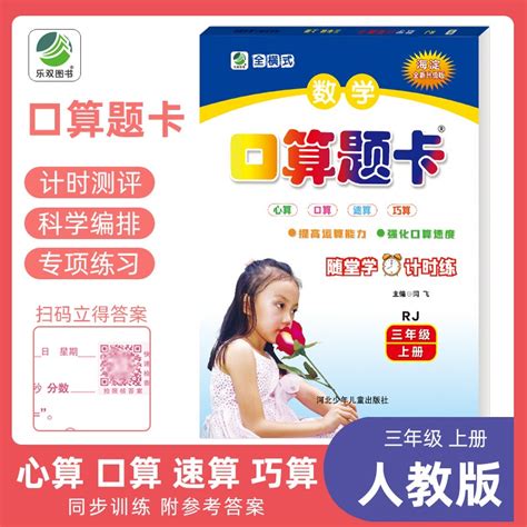 【满15元包邮】三年级上册人教版口算题卡小学数学口算训练3年级上rj同步训练辅导口算题卡三年级上 虎窝淘