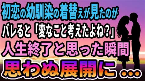 馴れ初め初恋の幼馴染の着替えがチラッと目に入ると変なこと考えてたでしょ 人生が終わったと思った瞬間思わぬ展開に 感動する話 YouTube