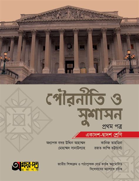অক্ষরপত্র পৌরনীতি ও সুশাসন প্রথম পত্র একাদশ দ্বাদশ শ্রেণি অধ্যাপক বদর উদ্দিন আহাম্মদ