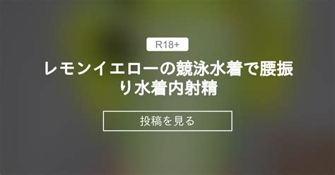 Xmikucd — 【女装】 レモンイエローの競泳水着で腰振り水着内射精♥ Miku Club