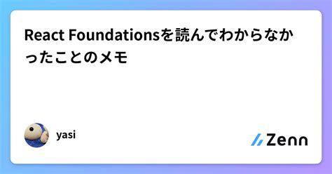 React Foundationsを読んでわからなかったことのメモ