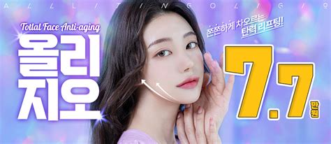 올리팅 올리지오 동안 리프팅 By 올리팅성형외과의원 강남언니 1등 성형수술and피부시술 정보앱