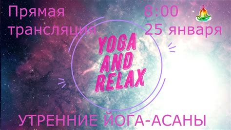 Утренняя йога в домашних условиях для начинающих Йога асаны онлайн 25 01 2023 8 00 Youtube